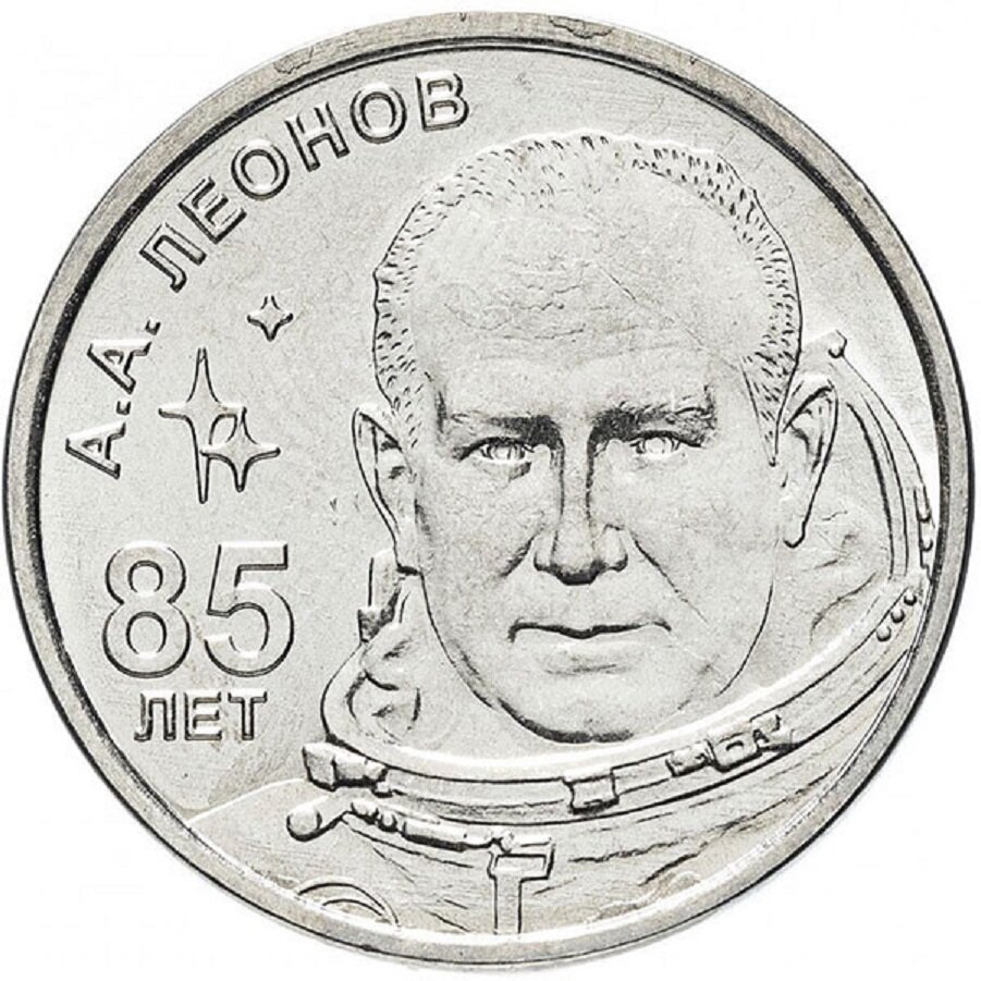 Монета номиналом 1 рубль Приднестровье 2019 г. 85 лет со дня рождения Алексея Архиповича Леонова (1 PMR-085)