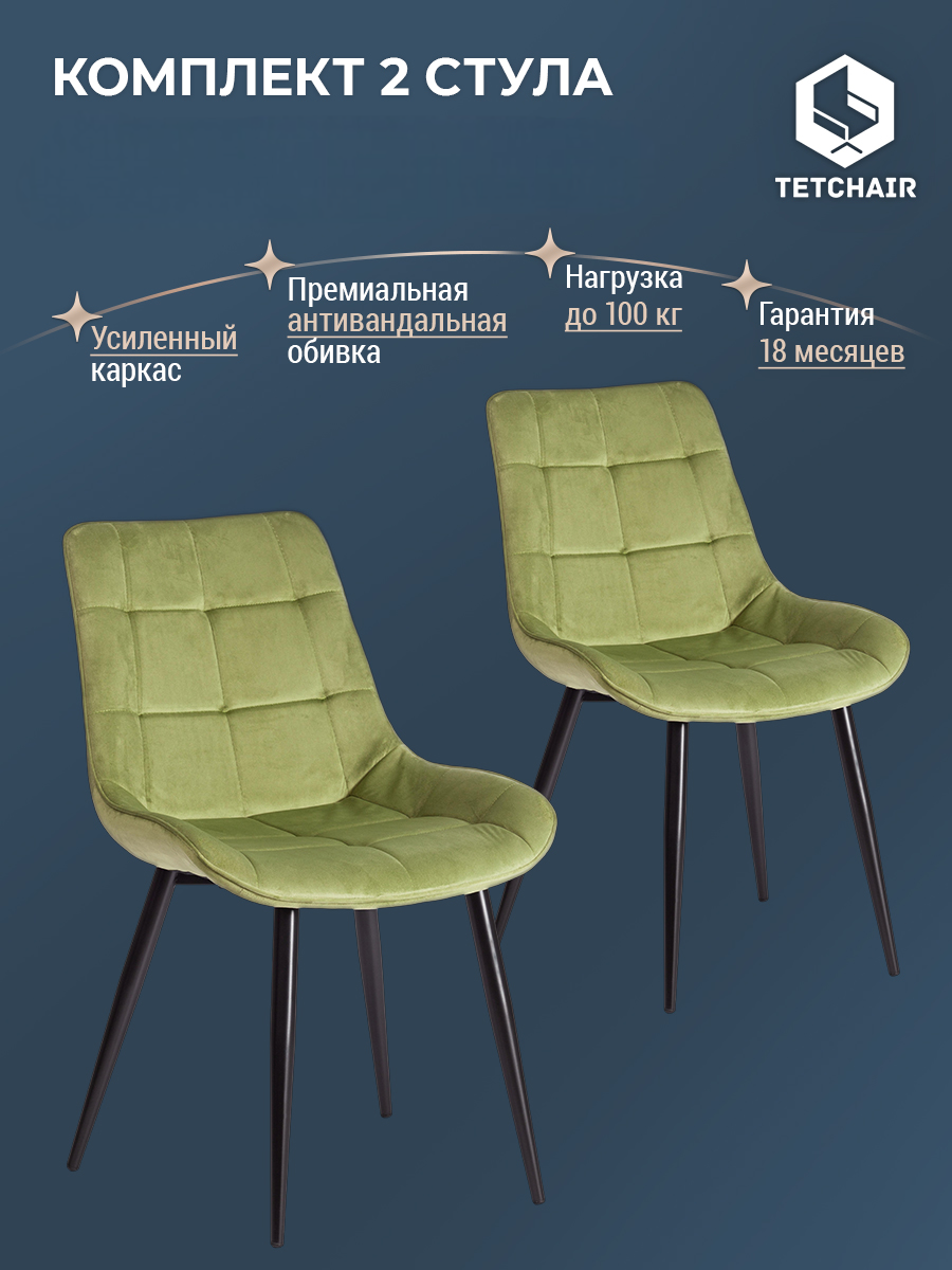 Комплект стульев для кухни TetChair, со спинкой, 2 шт, велюр, зеленые