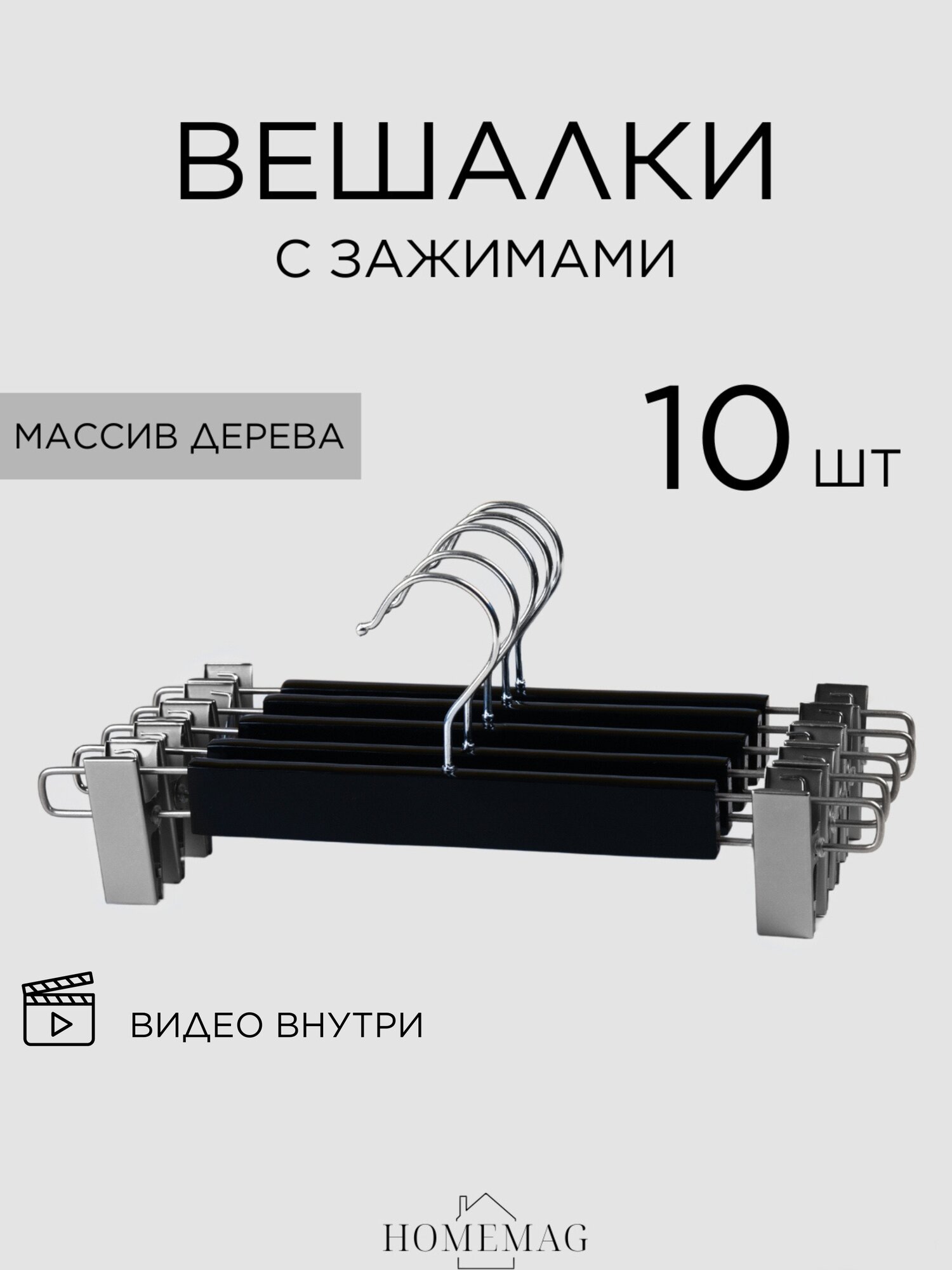 Вешалки деревянные для брюк и юбок с зажимами