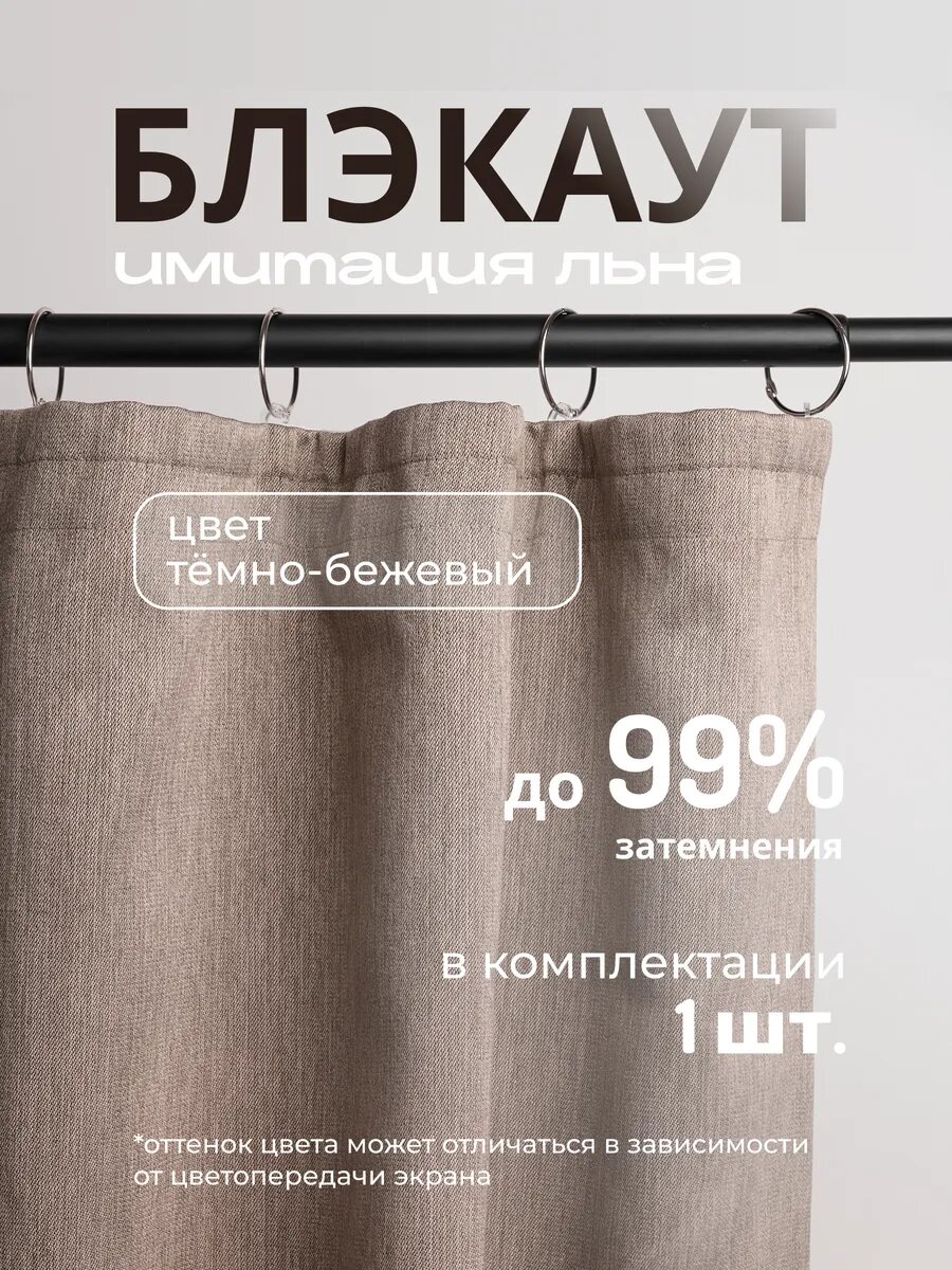 Штора Блэкаут Премиум 270*330, пр-во Турция
