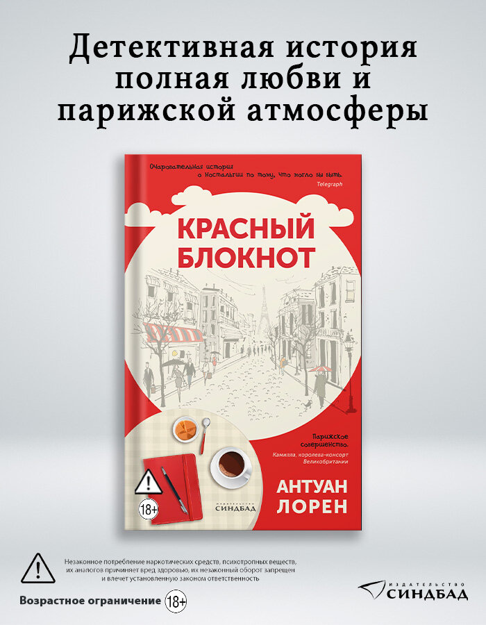 Книга Красный блокнот. Антуан Лорен. Синдбад. Твердый переплет