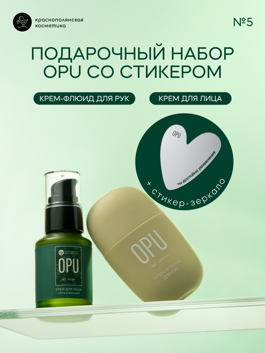 OPU by IRENA Подарочный набор косметики: Крем флюид для рук, 40 мл + Крем для лица увлажняющий, 30 мл + стикер-зеркало