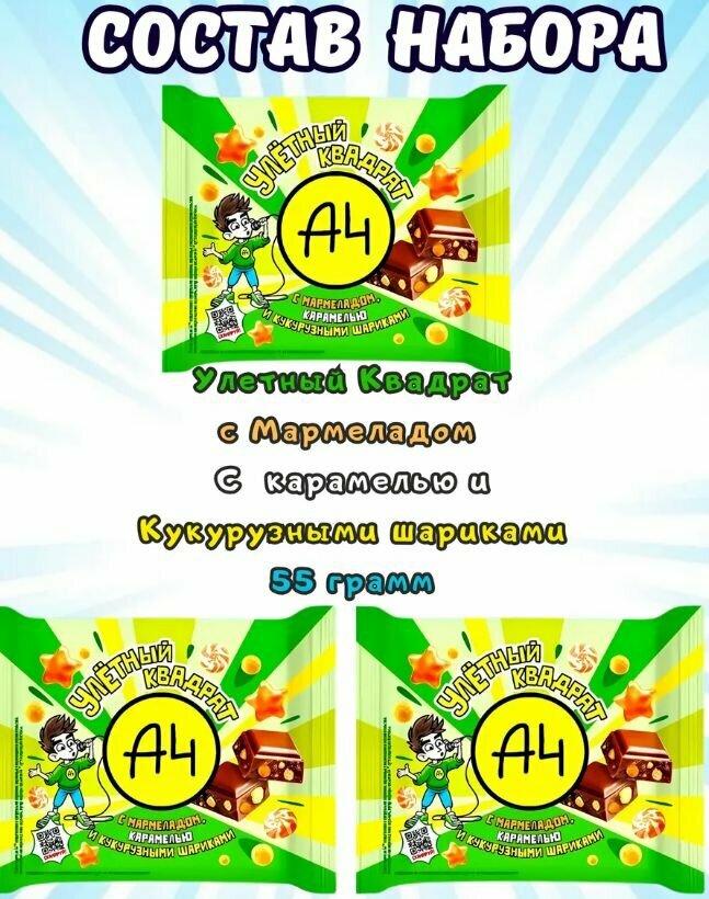 Шоколад 3 шт по 55 грамм А4 квадрат с мармеладками