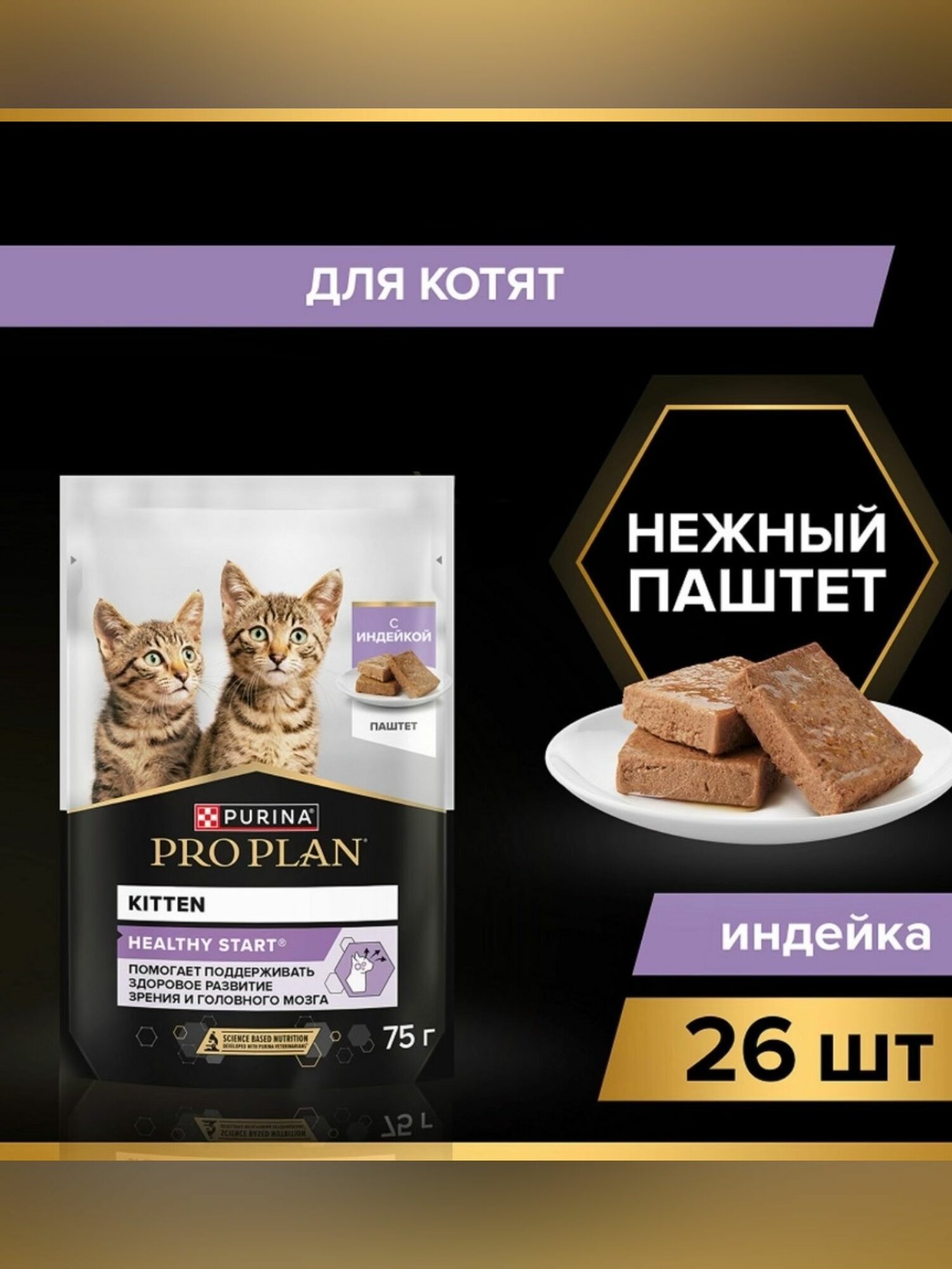 Влажный корм для котят PRO PLAN HEALTHY START 26шт х 75г , Паштет с индейкой