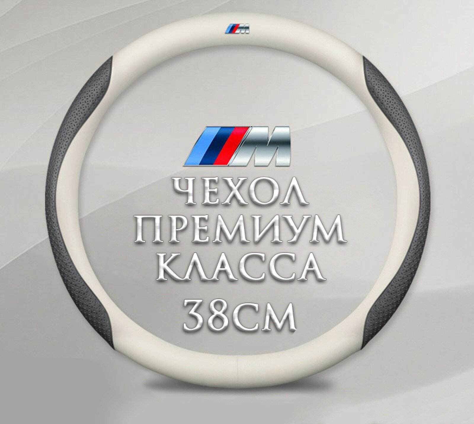 Оплетка-чехол на руль MyPads для BMW из натуральной кожи с тиснением, размер M, белая