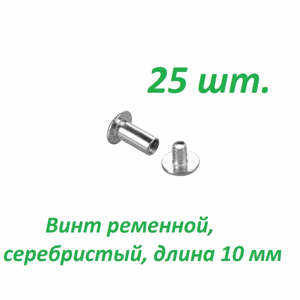 Ременной винт для ремня 10мм , сумки , фурнитура для кожи, серебро, 25шт