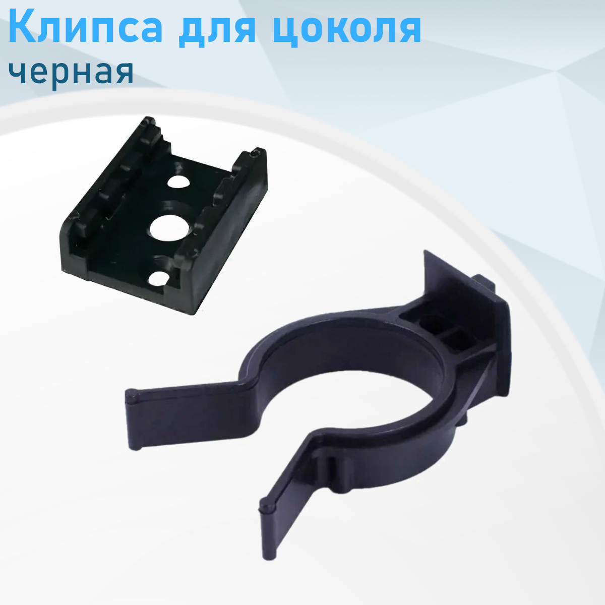 Клипса для цоколя комплект черная OC2hc