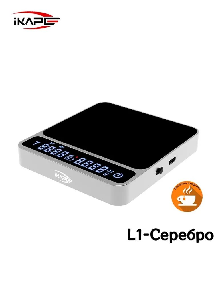 IKAPE Электронные кухонные весы L1-Серебро, черный/серебристый, с таймером и автоотключением