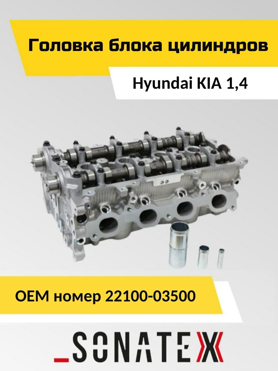Головка блока цилиндров Hyundai Kia 1,4
