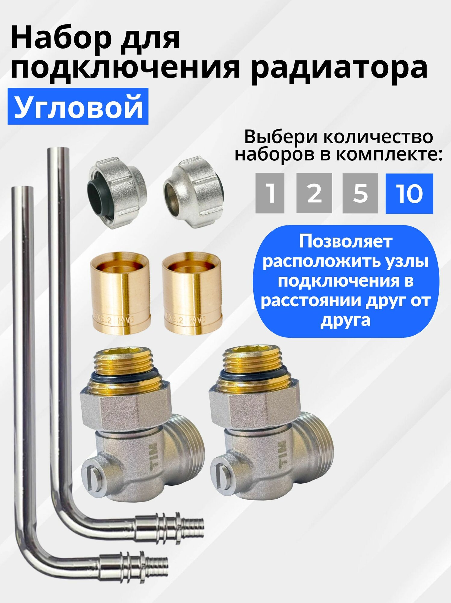 Трубка для подключения радиатора Г-образная 16/250 мм, Узел нижнего подключения радиатора, раздельный, угловой, 3/4"х1/2", евроконусами G3/4"- 15*1, гильзами 16 мм. 10 наборов