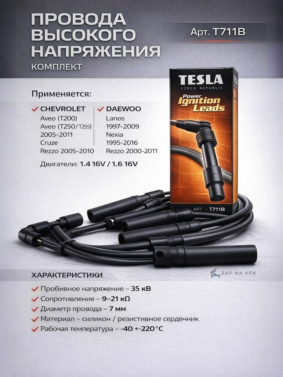 Провода высокого напряж. к-кт T711B Tesla Electrics Daewoo Nexi 1.5 16v Chevrolet LANOS NUBIRA AVEO NEXIA