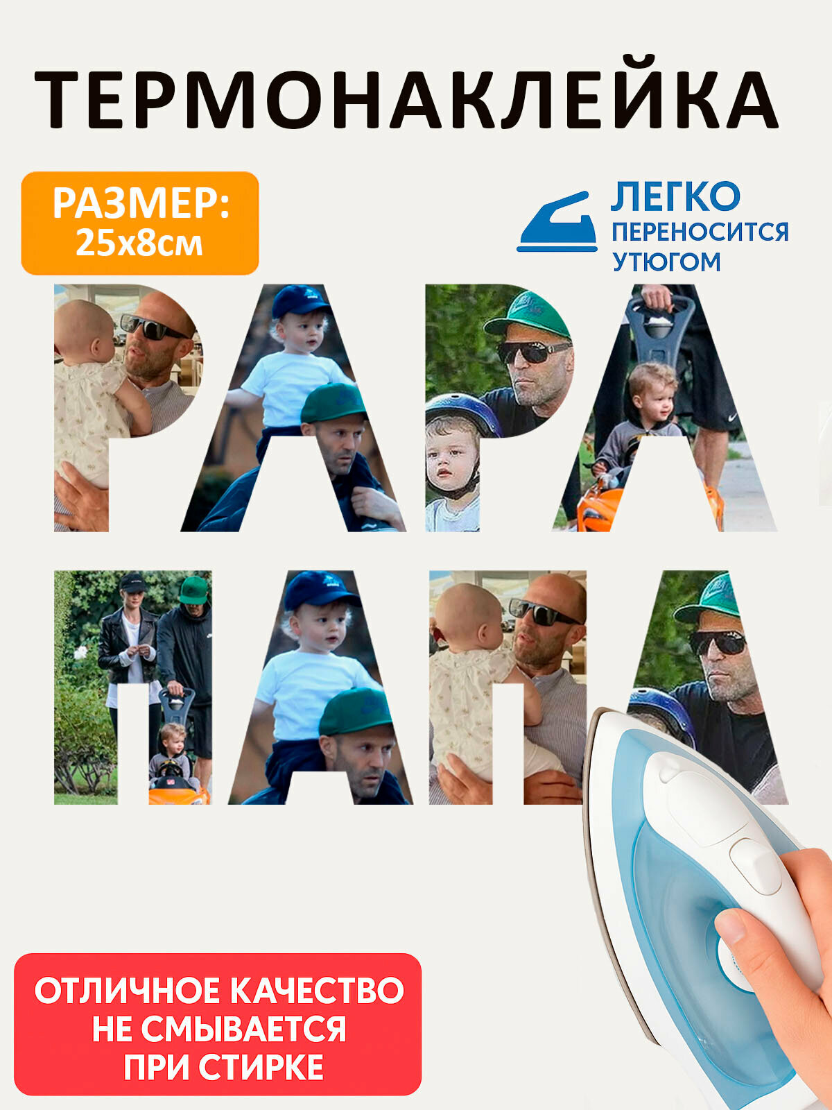 Термонаклейка/ индивидуальный заказ папа, 25х8 см