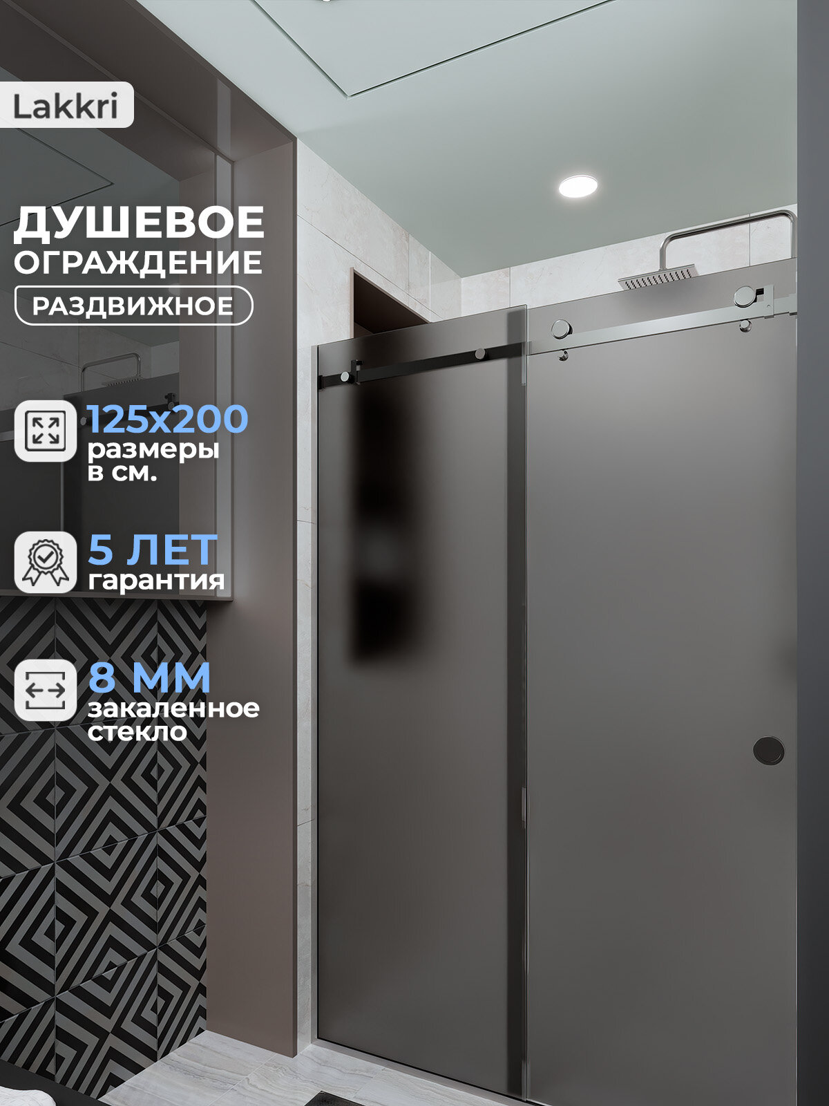 Душевое ограждение Lakkri, 125 см х 200 см, матовое тонированное закаленное стекло 8мм, с раздвижной дверью.