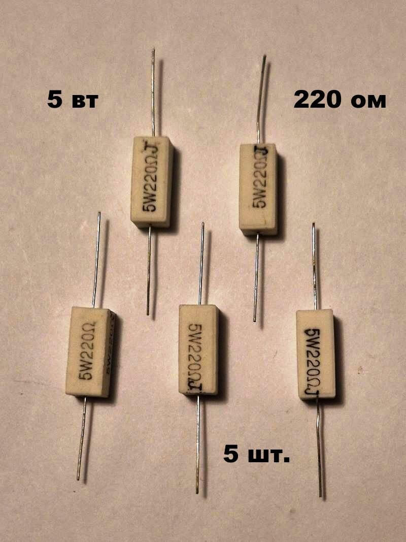 Резистор 5вт 220ом - 5 шт.