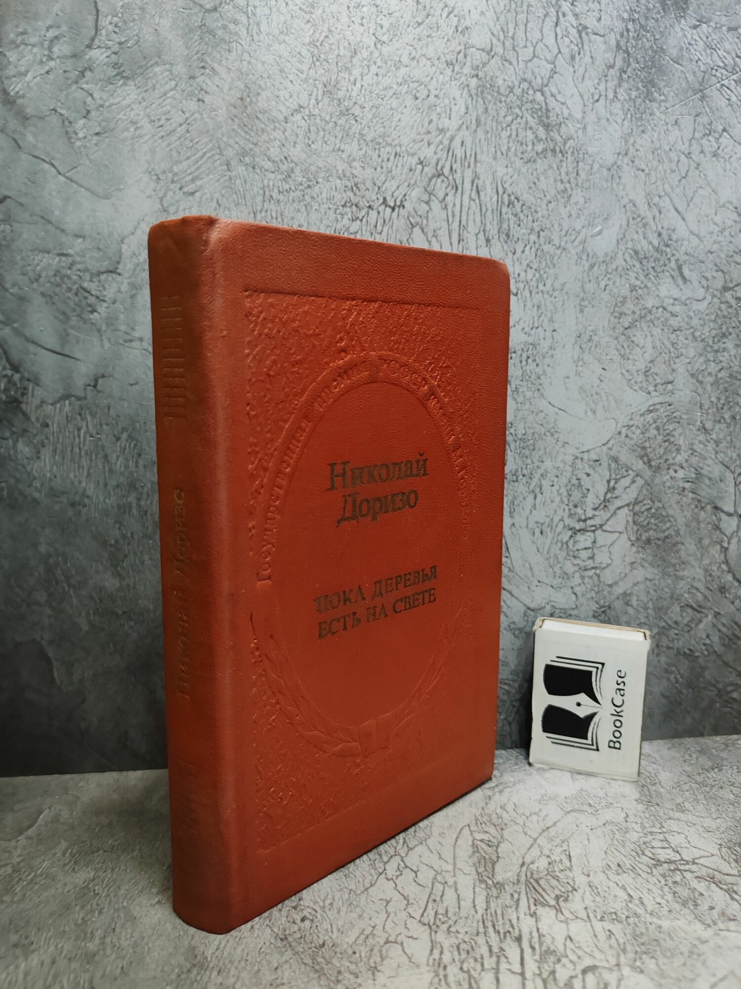 Пока деревья есть на свете. (1984 г.)