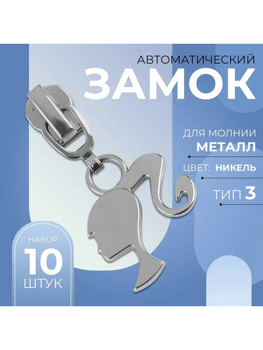 Декоративные бегунки для металлических молний, 10 шт.