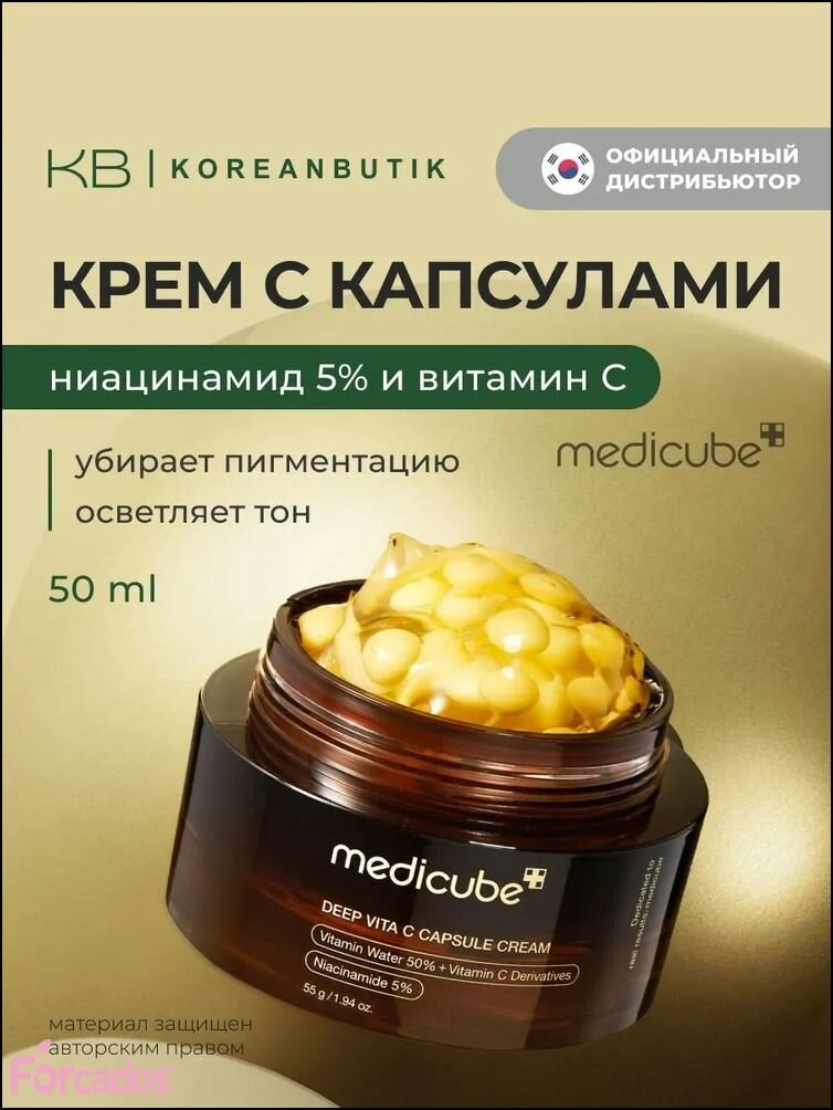MEDICUBE Крем для лица осветляющий Deep Vita C Capsule Cream, 55 мл