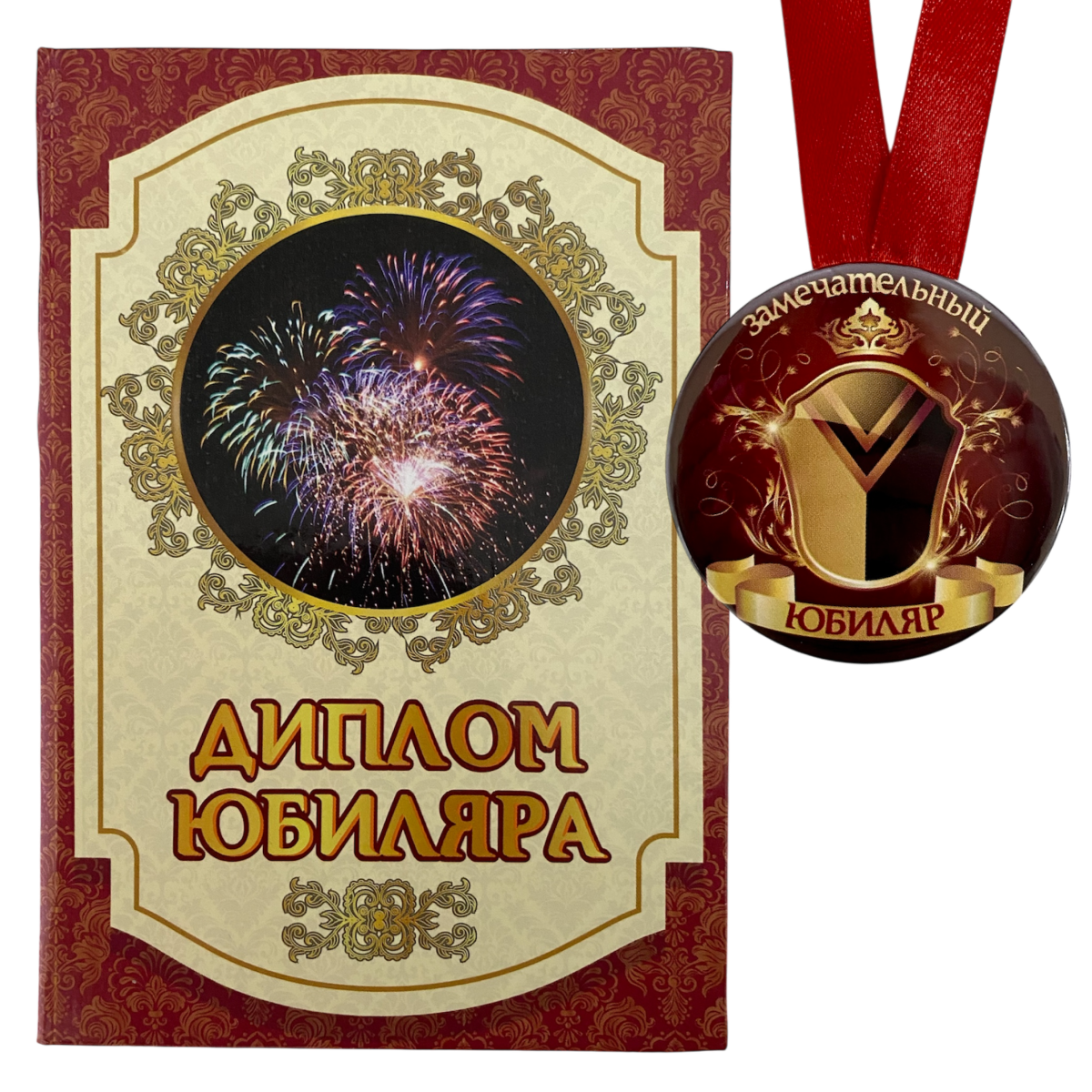 Диплом Юбиляра + Медаль Замечательный Юбиляр