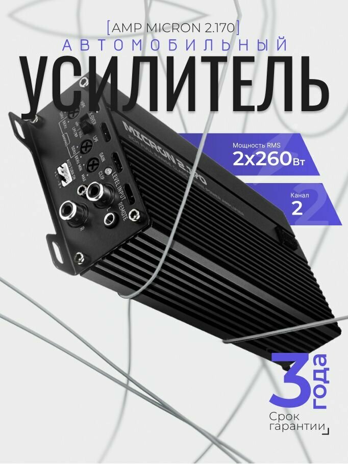 Автомобильный усилитель AMP MICRON 2.170