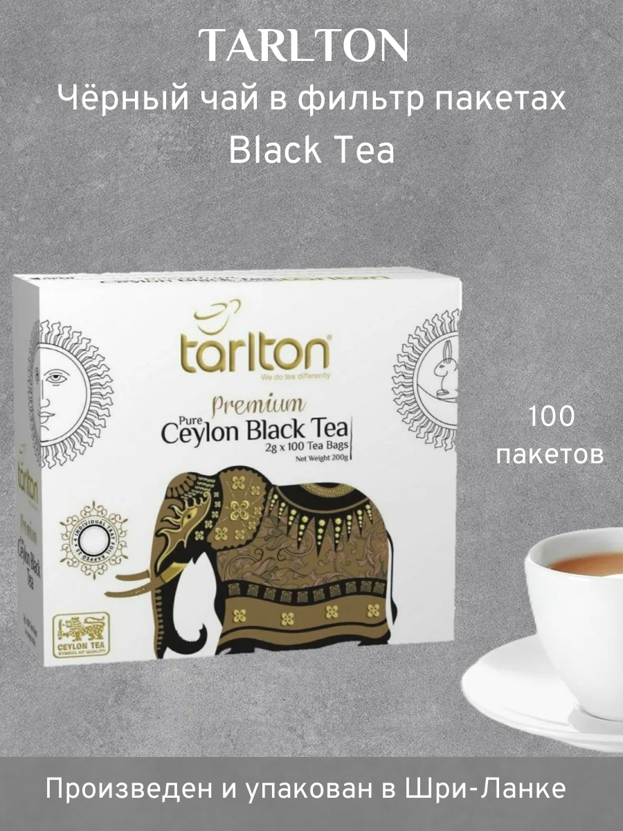 Чай черный Тарлтон Ceylon Black Tea premium pure в пакетиках, 2 гр.*100 шт.