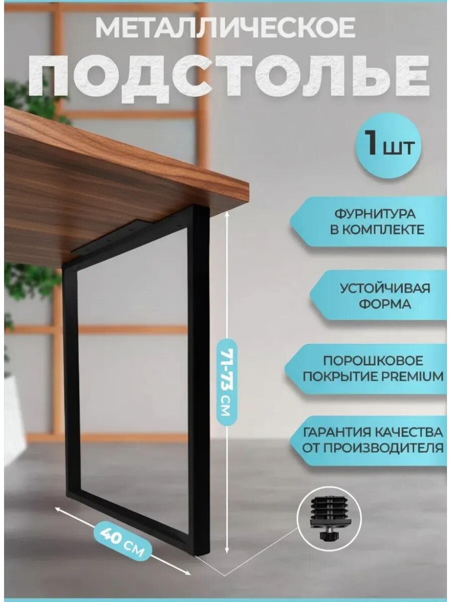 Подстолье лофт, металл, регулируемая высота, черное матовое, 73 см х 70 см