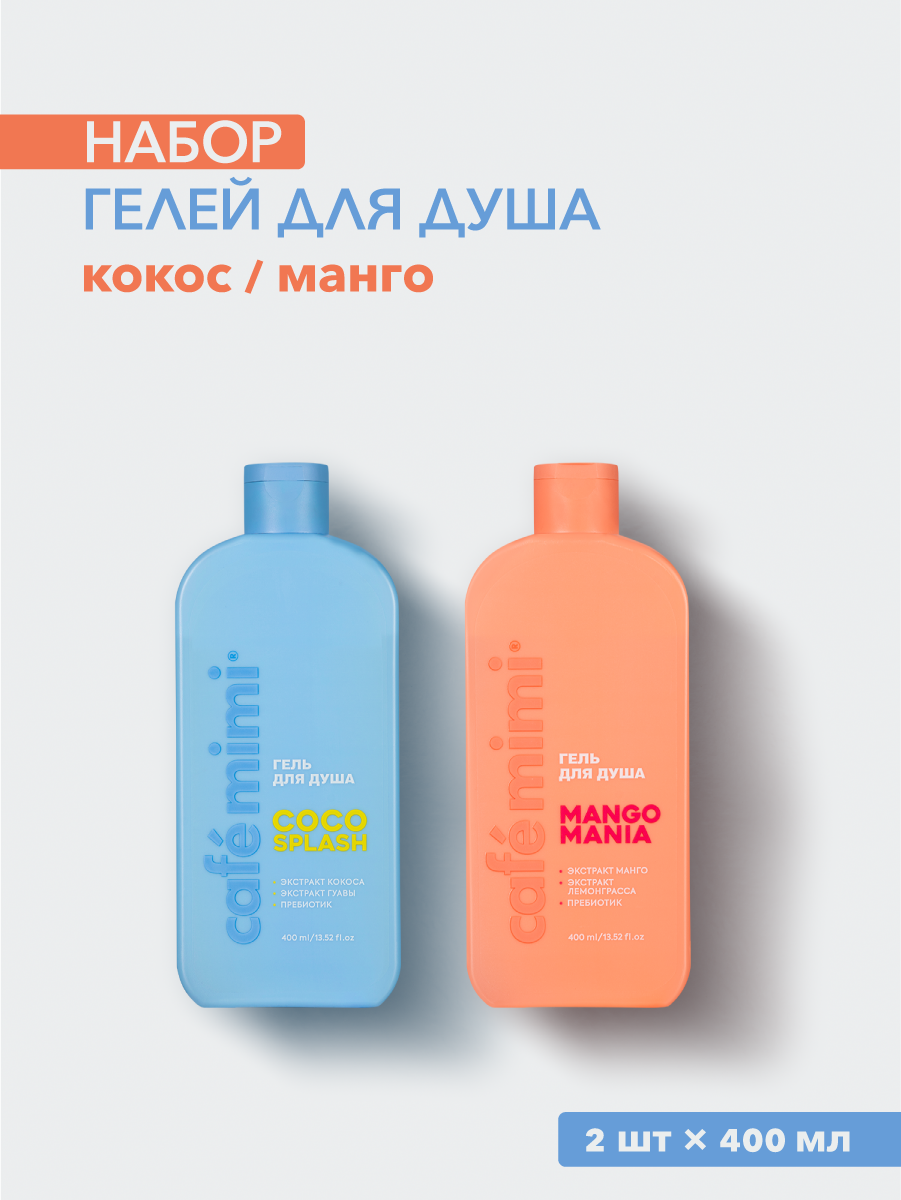 Гель для душа Cafe Mimi "COCO SPLASH" и "MANGO MANIA", 2шт x 400 мл