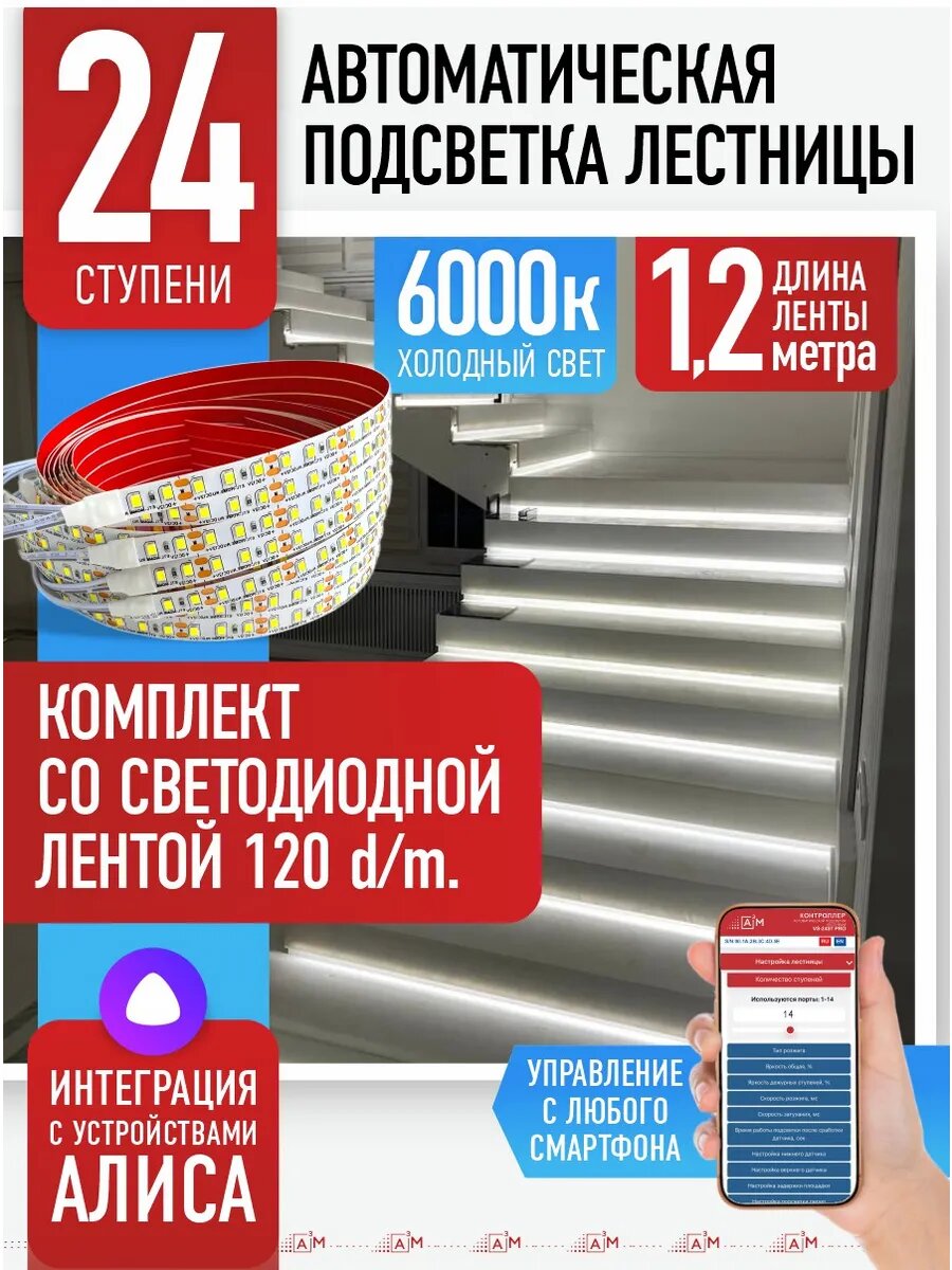 Подсветка лестниц, 24 ступени, 1.2м. холодный свет