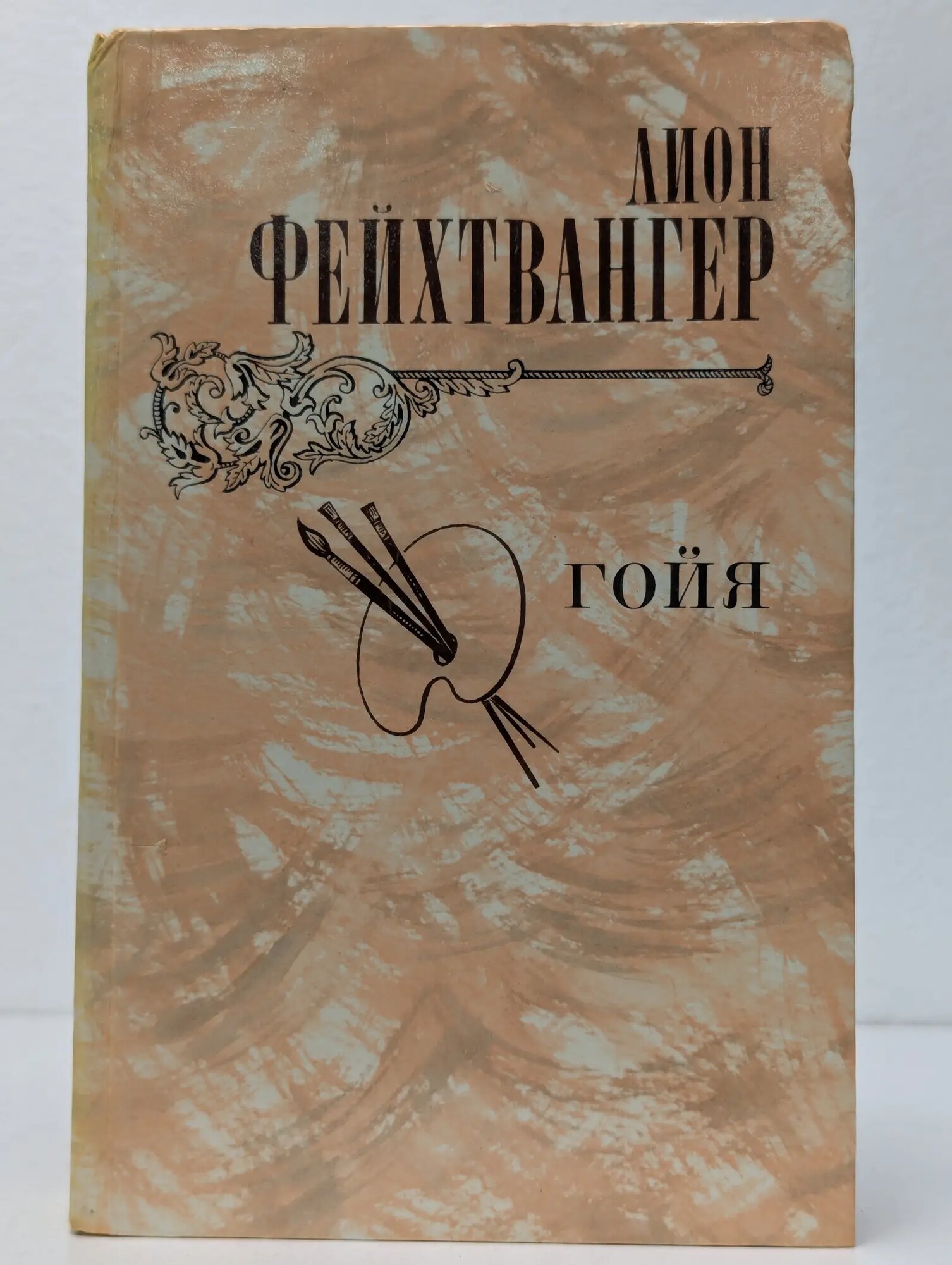 Гойя, или Тяжкий путь познания Фейхтвангер Лион 1982