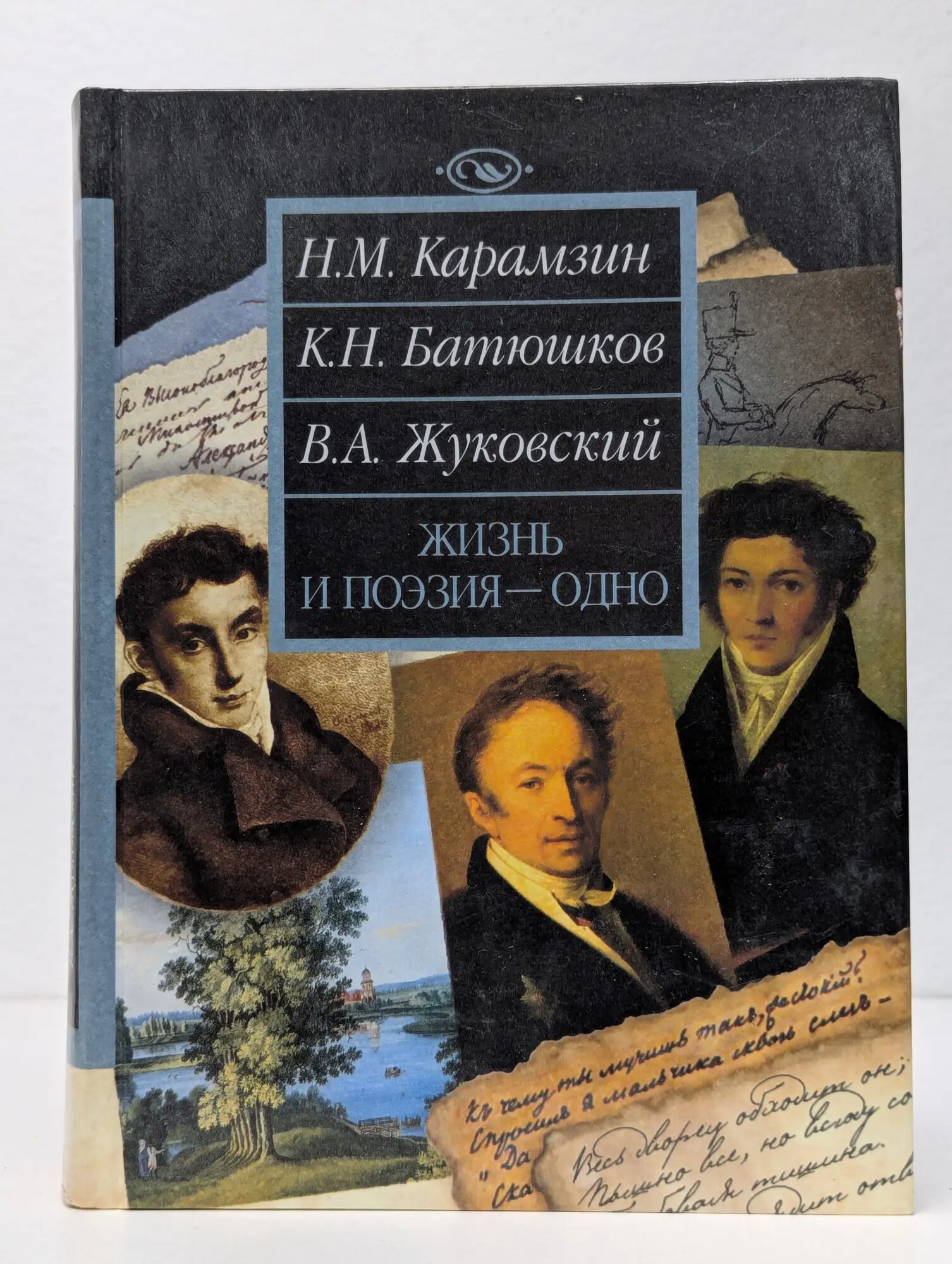 Жизнь и поэзия одно Карамзин Николай Михайлович, Батюшков Константин Николаевич, Жуковский Василий Андреевич 2010