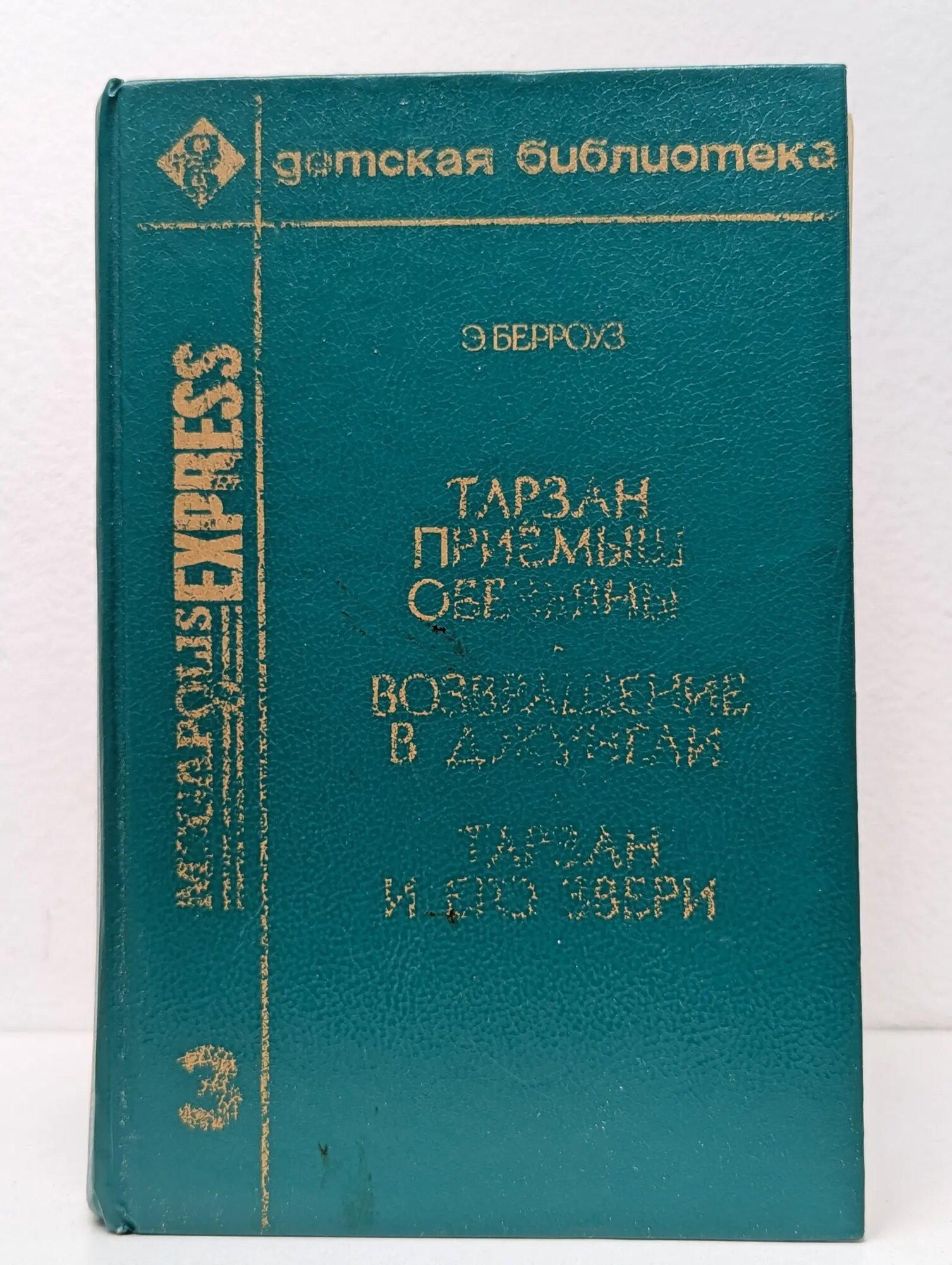 Детская библиотека. Тарзан - приёмыш обезьян. Возвращение в джунгли. Тарзан и его звери. Том 3 Берроуз Эдгар 1993