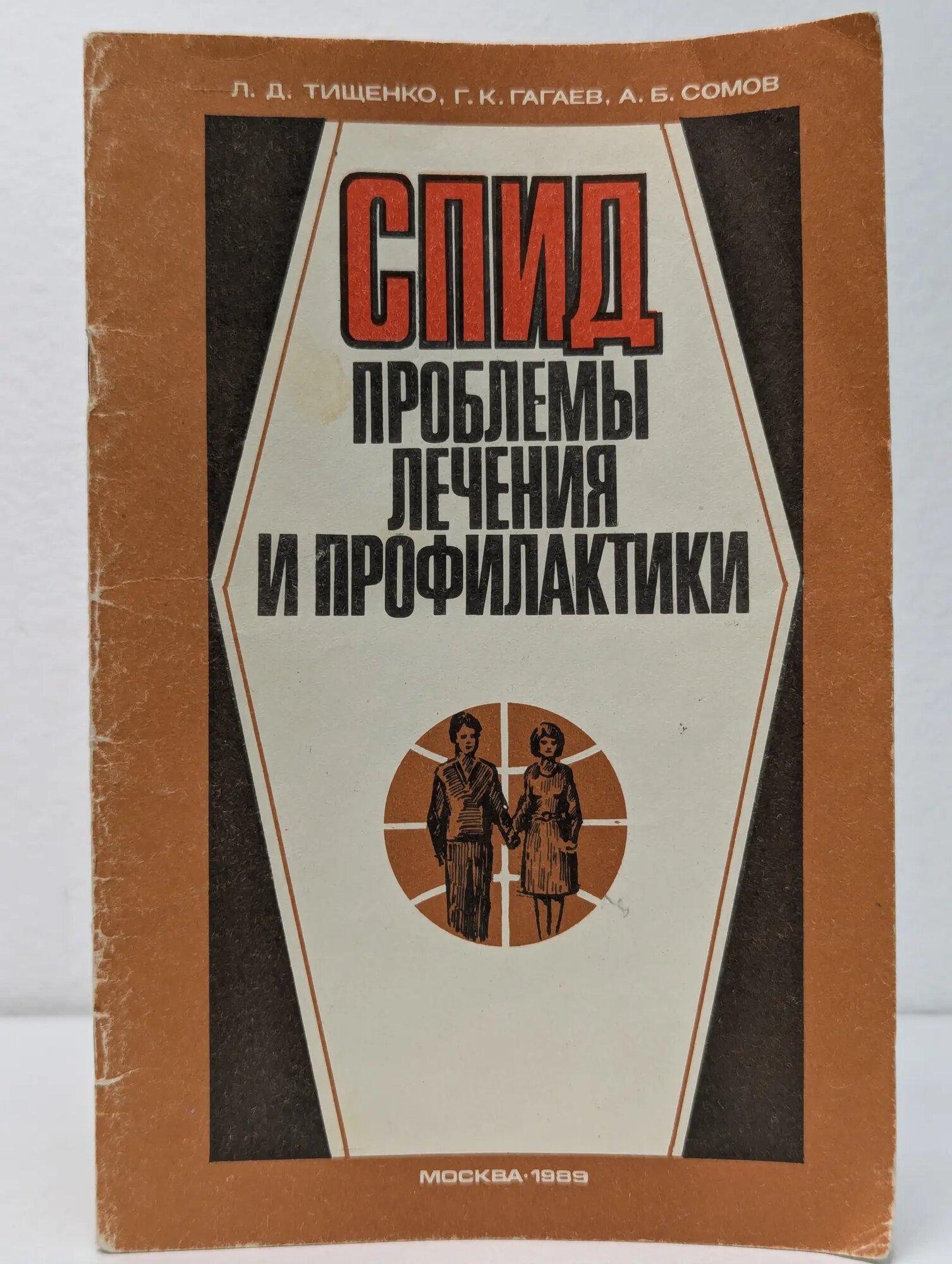 СПИД. Проблемы лечения и профилактики Тищенко Леонид Дмитриевич, Гагаев Гасан Курбанович, Сомов Александр Борисович 1989