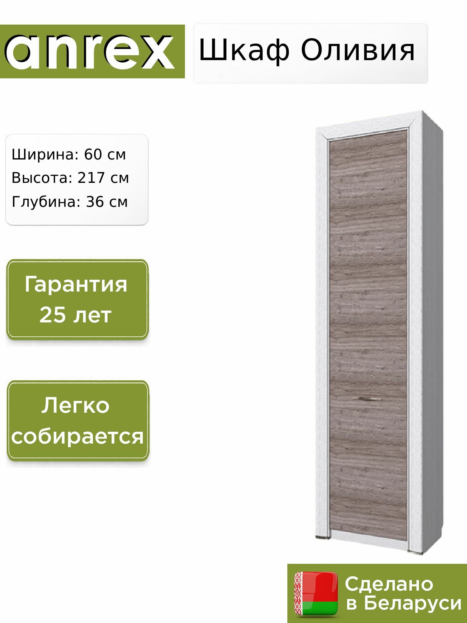 Шкаф 1-створчатый Anrex Оливия / Olivia 1DW, 60х36х217 см