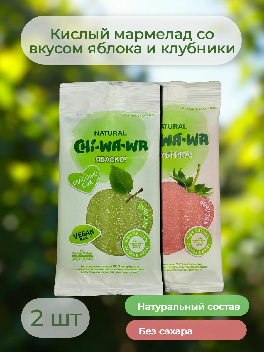 Мармелад Chi-Wa-Wa кислый со вкусом яблока и клубники, 2*130г