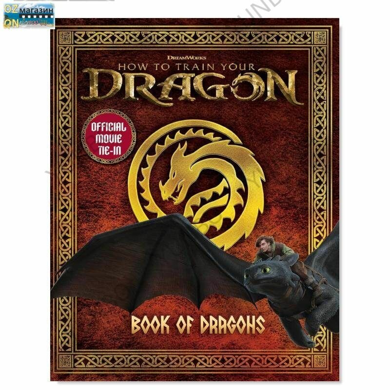 Официальная книга Книга драконов по мультфильму Как приручить дракона от DreamWorks иллюстрированный справочник о мире драконов