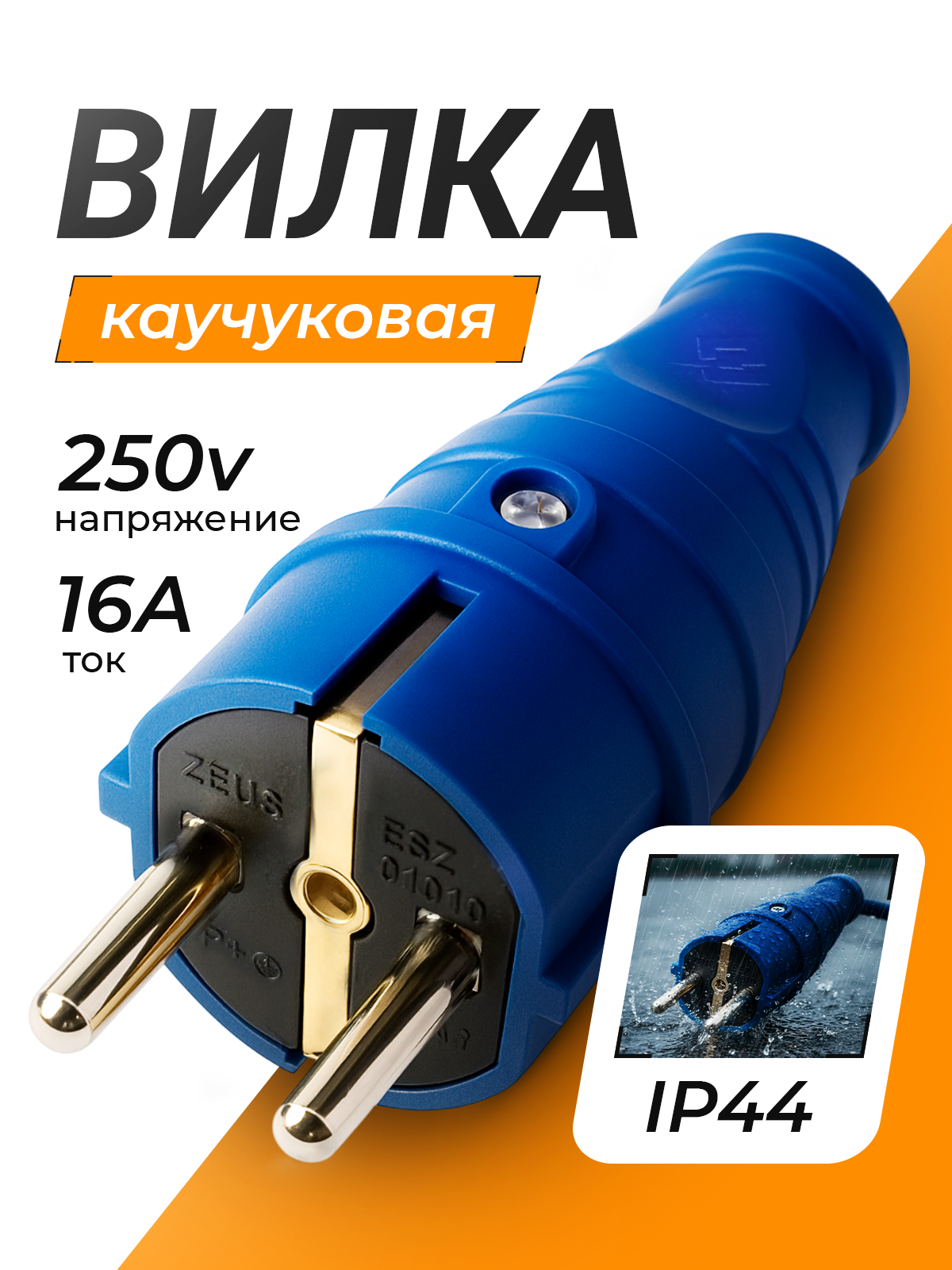 Вилка электрическая каучуковая прямая 250в, 16а, Ip44 с заземлением