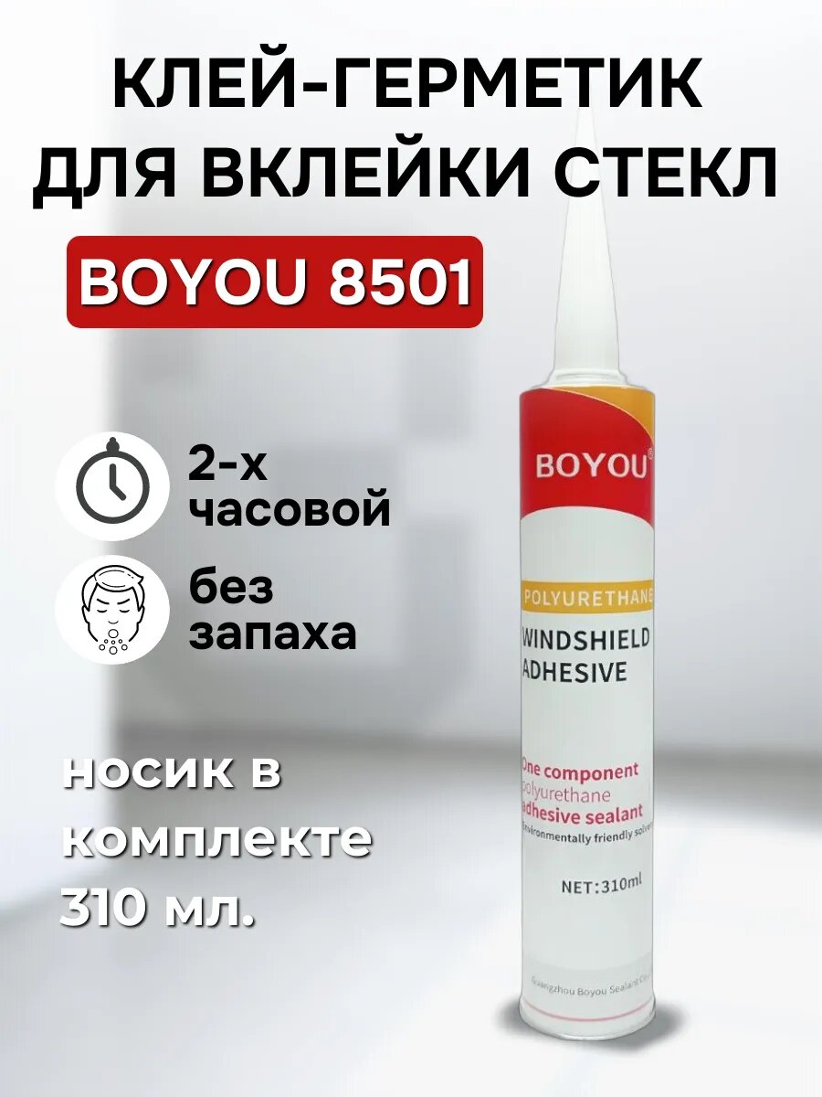Клей для вклейки автостекол BOYOU 8501, 310 мл. (1шт)