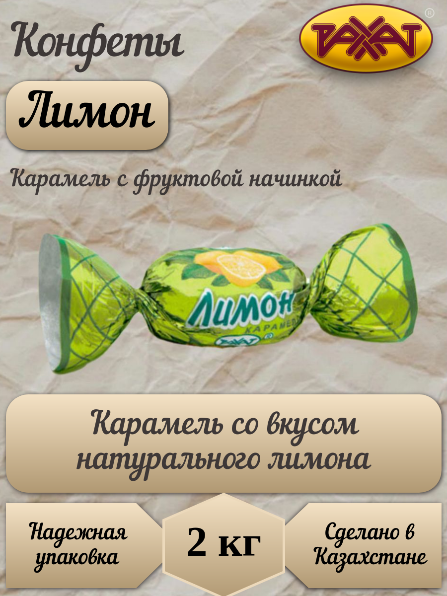 Рахат карамель "Лимон" (с фруктовой начинкой) 2 кг (Казахстан)