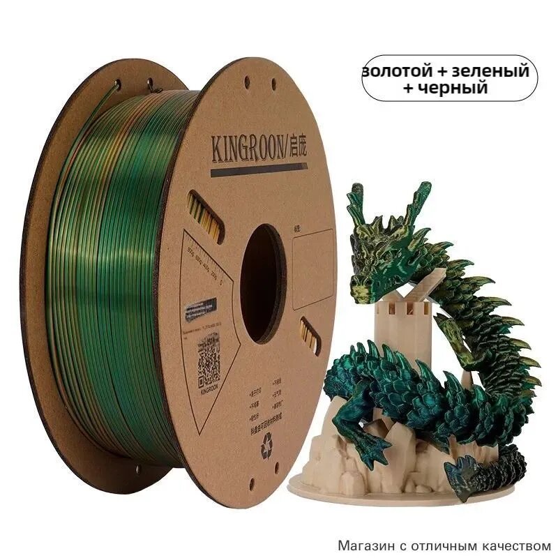 Трехцветная нити накаливания Silk PLA для 3D принтера, Золотой-зеленый-черный