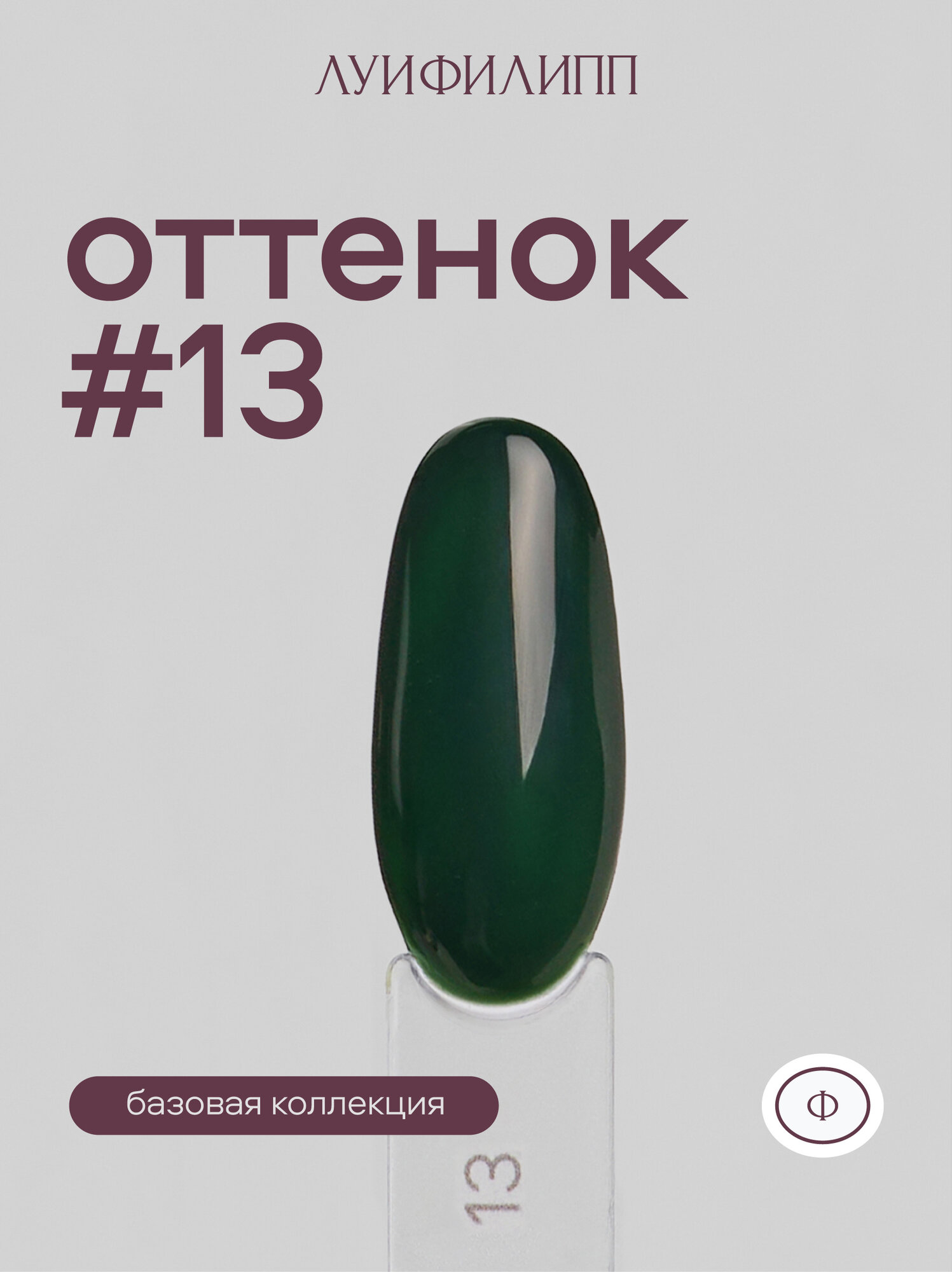 Гель-лак для ногтей Луи Филипп Green 13 10g