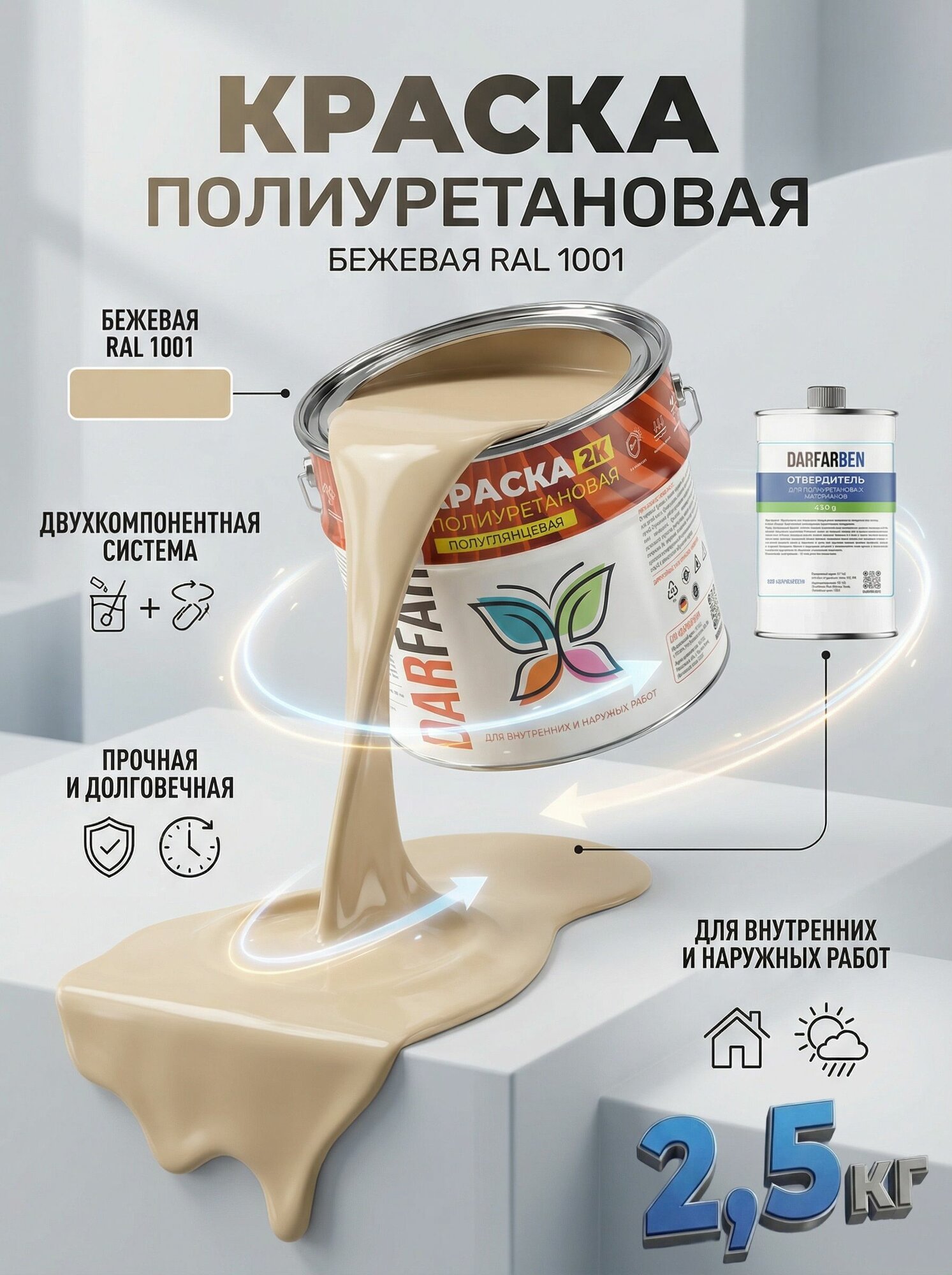 Краска Полиуретановая бежевая полуглянцевая для металла, дерева, бетона 2.5 кг DARFARBEN