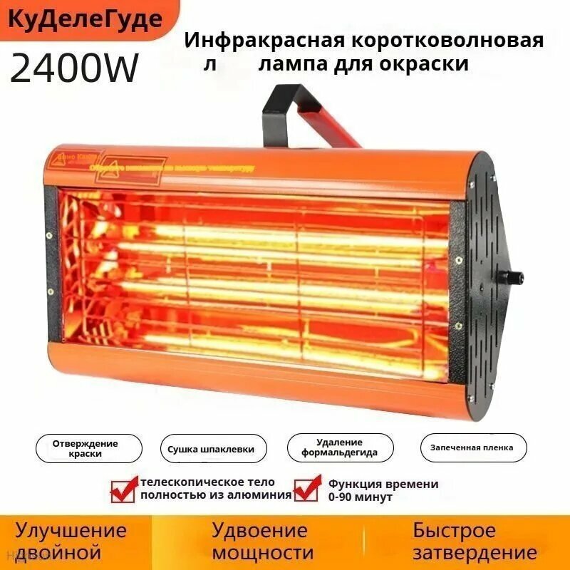 Портативный обогреватель мощностью 2400 Вт с коротковолновой инфракрасной лампой для сушки и отверждения краски.