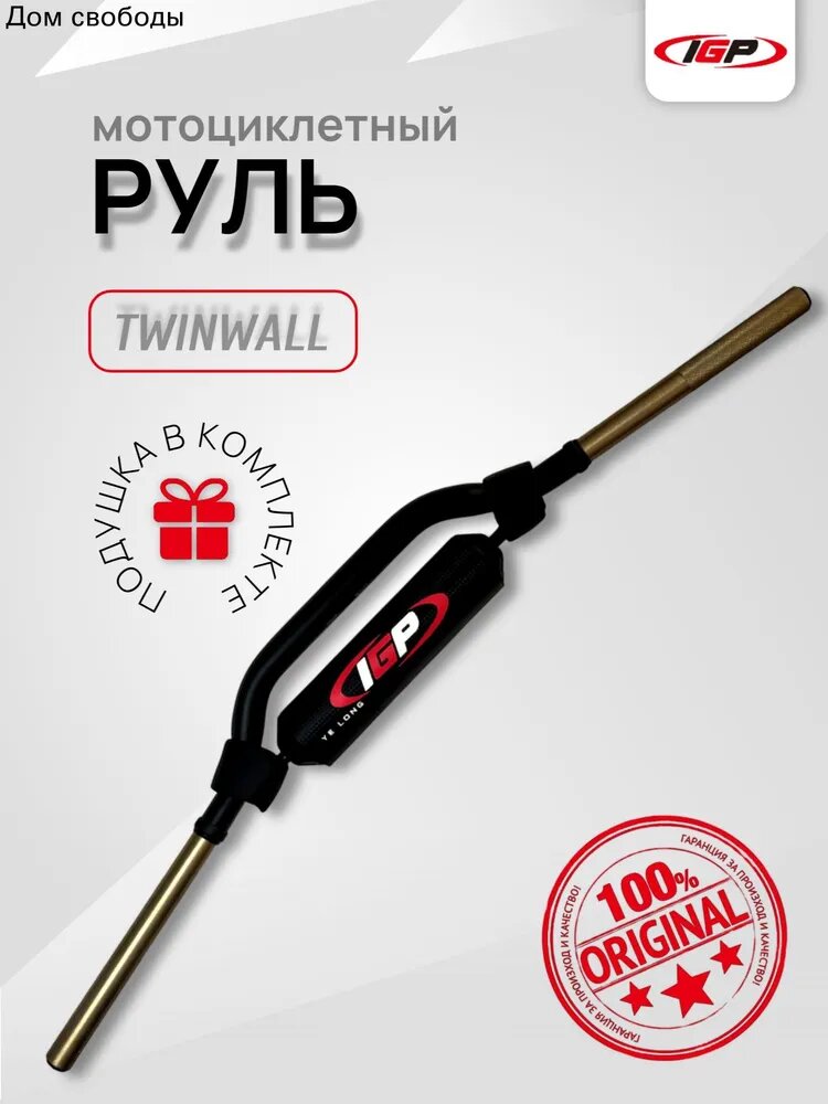 Руль для мотоцикла эндуро / мотокросс / питбайка усиленный прочный 1-1/8 22 - 28 мм IGP TWINWALL (чёрный)