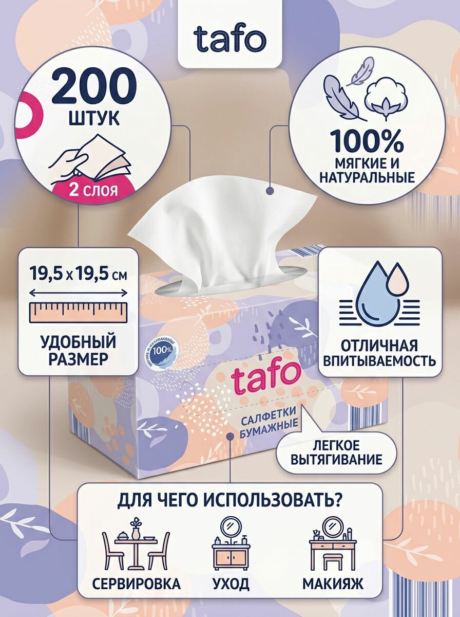 Салфетки бумажные косметические 200 шт.