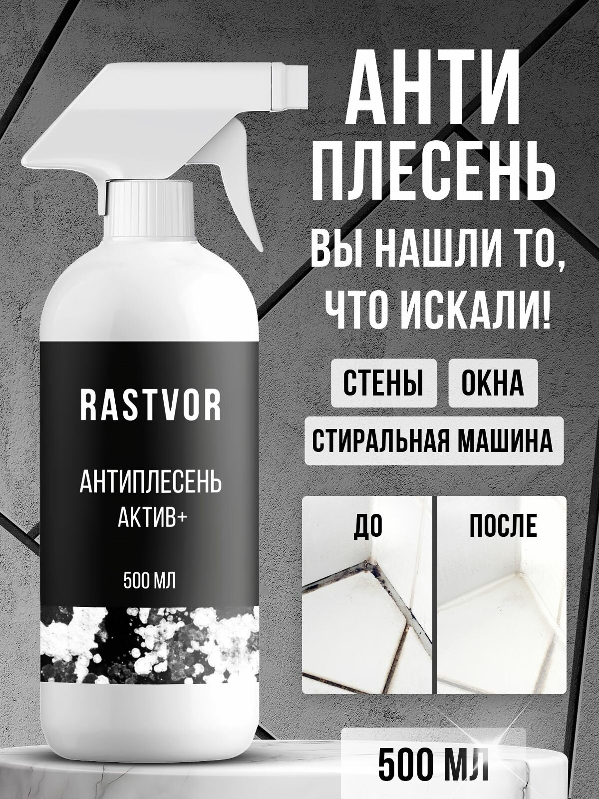 Уничтожитель плесени RASTVOR Premium, антиплесень, с распылителем, 500мл