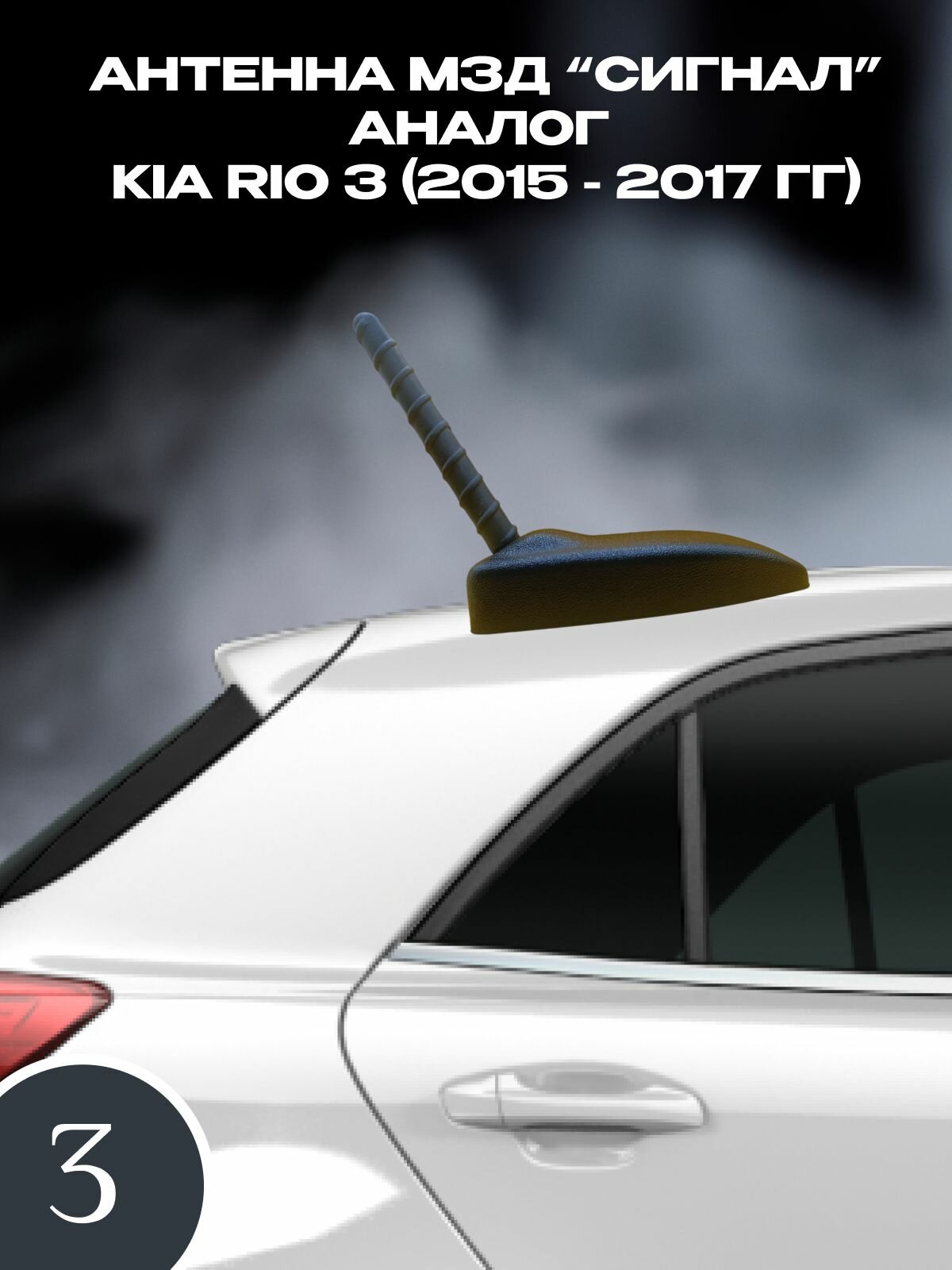 Антенна М3Д "Сигнал" аналог KIA RIO 3 (2015 - 2017гг)