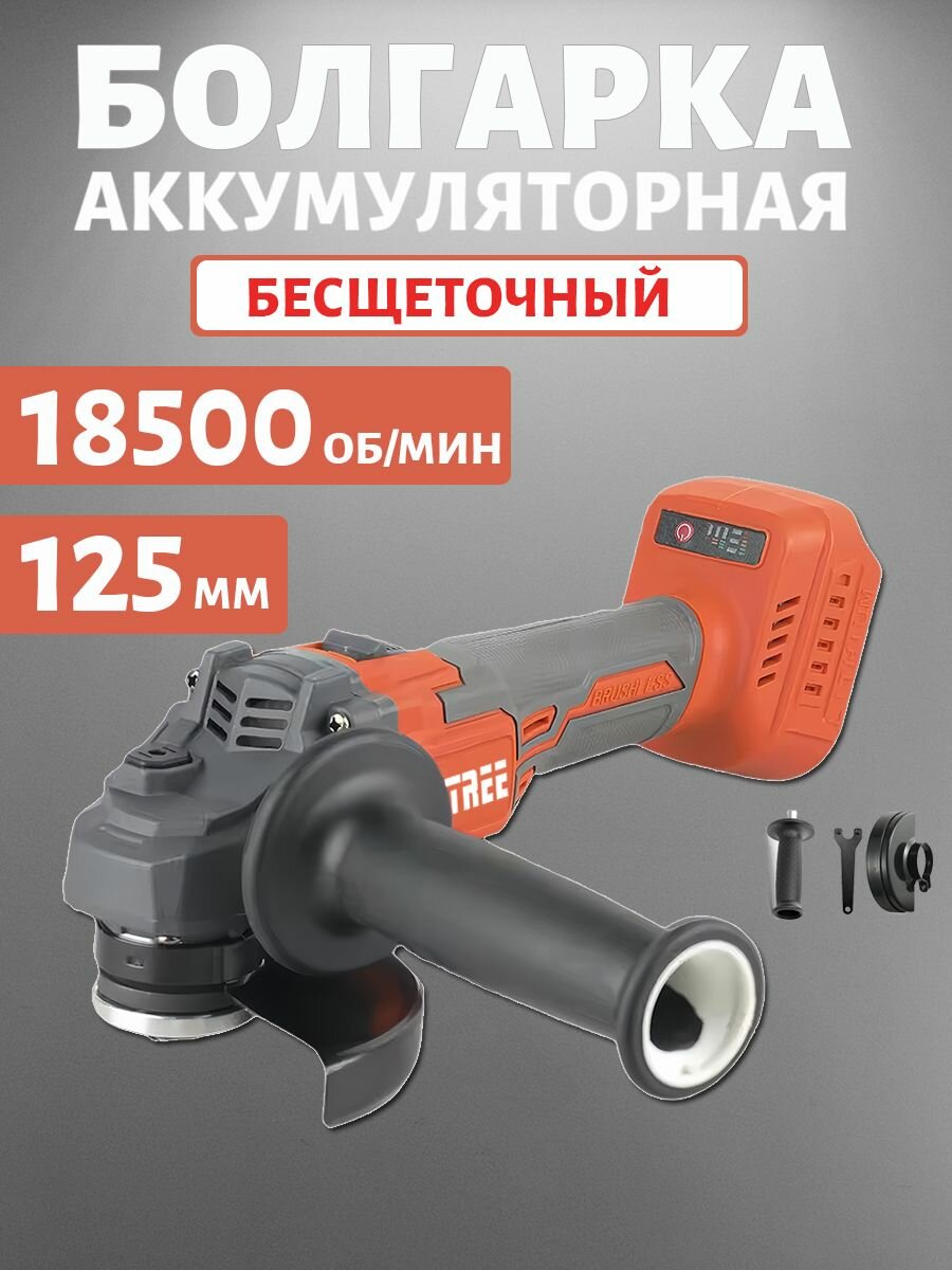 Бесщеточная Аккумуляторная Ушм /угловая шлифовальная машина KINGTREE,125мм, 18500об/мин