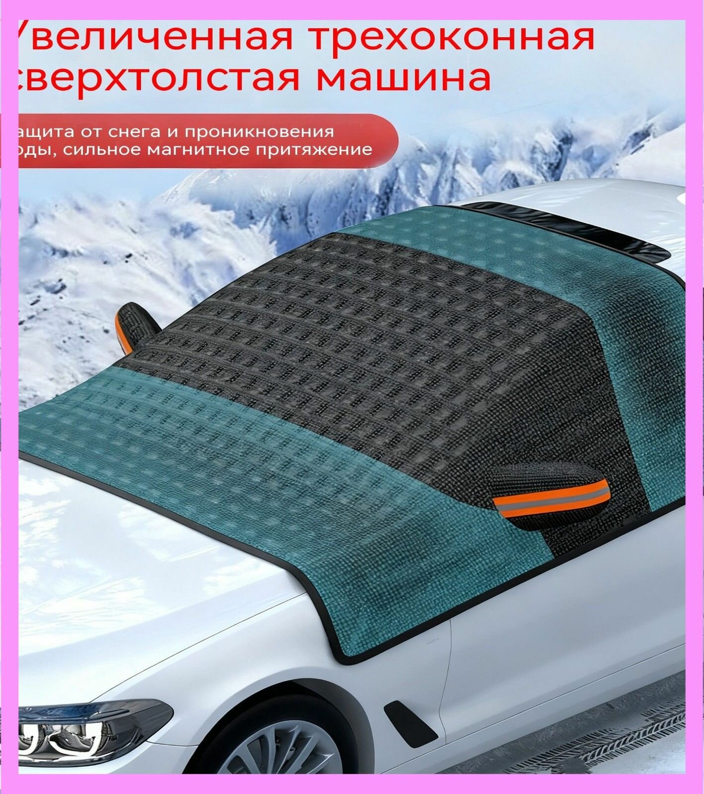 Эксклюзивная магнитная защита на 12 элементах черного цвета от обледенения, снега и омывающей жидкости для лобового стекла автомобиля