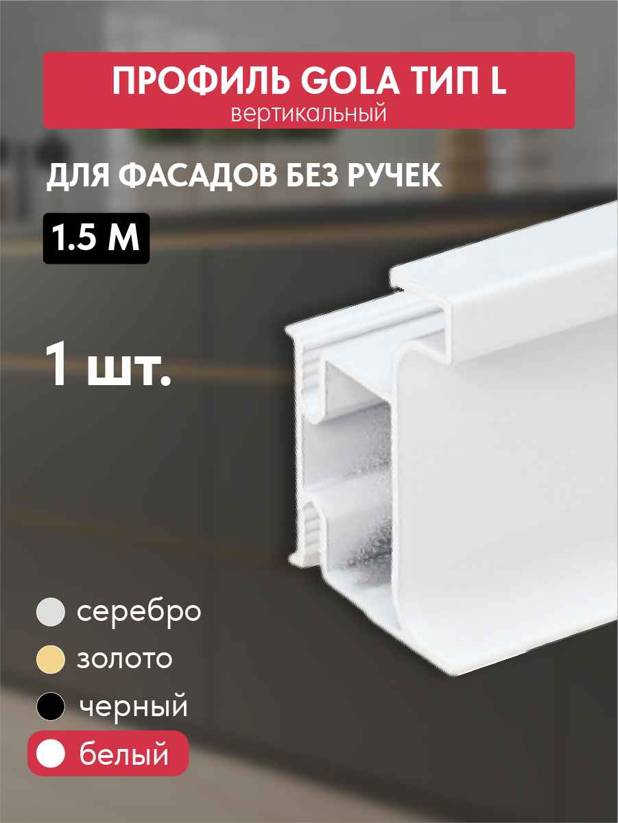 Ручка - профиль Gola 1 шт. 1.5 м, врезная L - образная вертикальная, белый