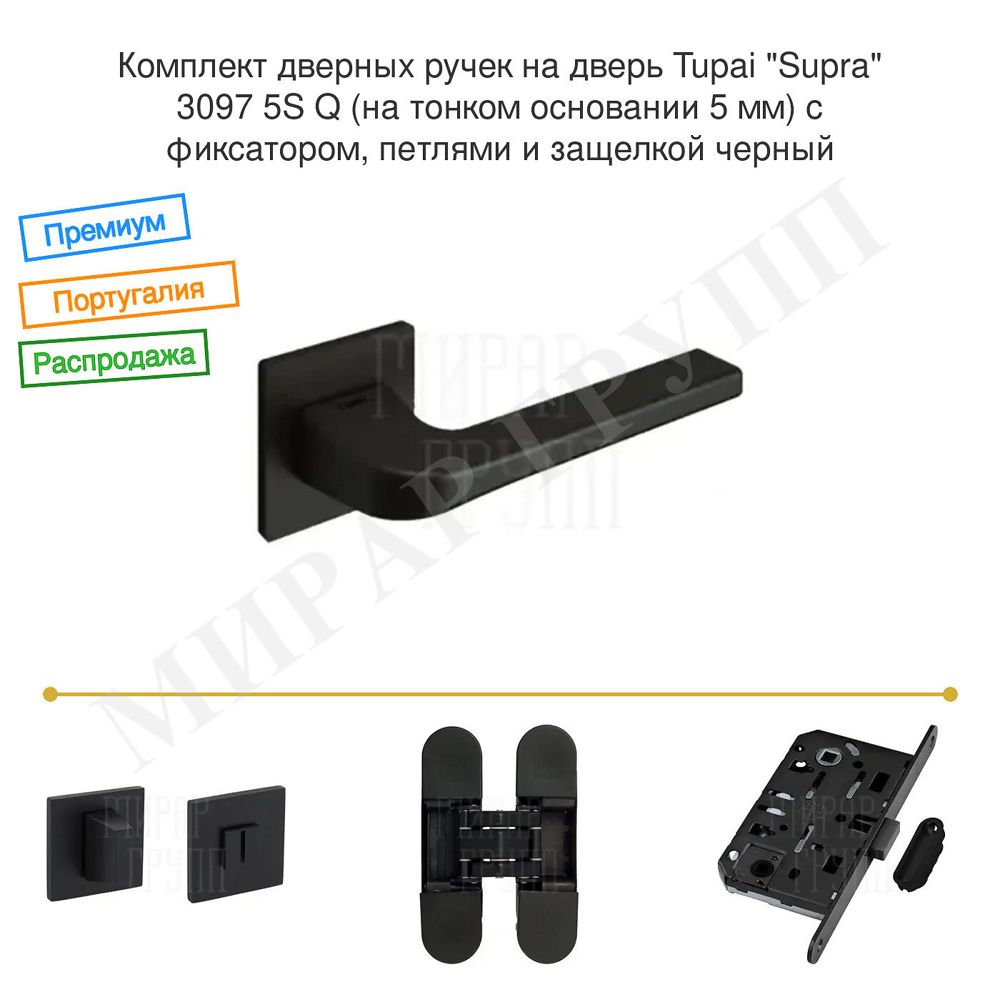 Комплект дверных ручек на дверь Tupai "Supra" 3097 5S Q (на тонком основании 5 мм) c фиксатором, петлями и защелкой черный