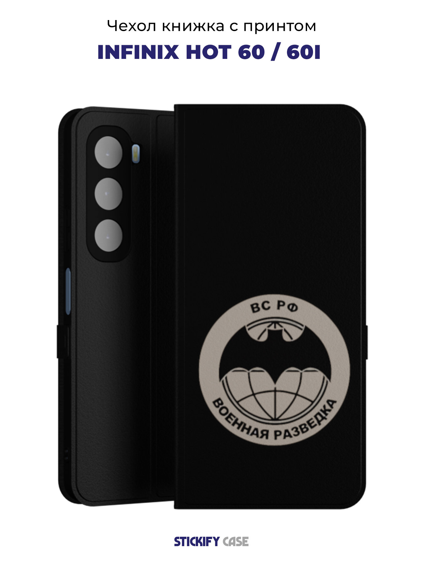 Чехол книжка STICKIFY CASE на INFINIX Hot 60/60i черный, с принтом Военная разведка.